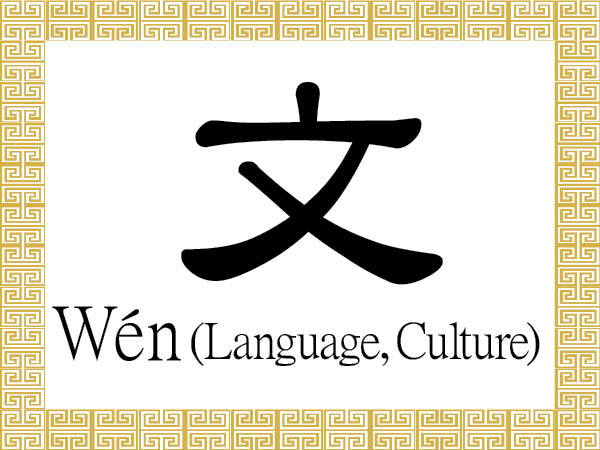 The Chinese Notion of Wén – CREALECTICS